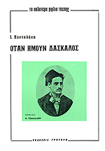 Οταν Ημουν Δασκαλος Κι Αλλα Διηγηματα Κρητικα - Κονδυλακης Δ. Ιωαννης ...