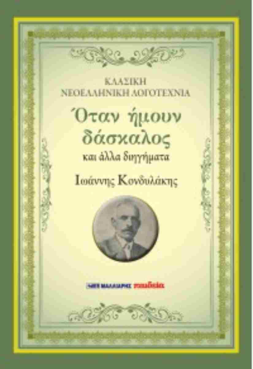 Όταν Ήμουν Δάσκαλος Και Άλλα Διηγήματα - Κονδυλακης Δ. Ιωαννης ...