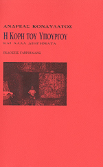 Η Κορη Του Υπουργου Και Αλλα Διηγηματα - Κονδυλατος Ανδρεας ...