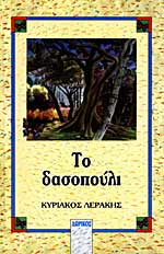Το Δασοπουλι Και Αλλα Διηγηματα - Λερακης Κυριακος - Βιβλιοπωλείο Πολιτεία
