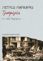 Τριημερια Και Αλλα Διηγηματα - Μαρκαρης Πετρος - Βιβλιοπωλείο Πολιτεία