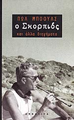 Ο ΣΚΟΡΠΙΟΣ ΚΑΙ ΑΛΛΑ ΔΙΗΓΗΜΑΤΑ - BOWLES PAUL - Βιβλιοπωλείο Πολιτεία