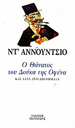 Ο Θανατος Του Δουκα Της Οφενα Και Αλλα Δυο Διηγηματα - D'annunzio ...