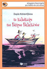 Το Καλοκαιρι Του Πετρου Πελεκανου - Καλαντζακου Σοφια - Βιβλιοπωλείο ...
