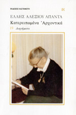 Κατερειπωμενα Αρχοντικα // Διηγηματα - Αλεξιου Ελλη - Βιβλιοπωλείο Πολιτεία