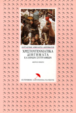 Χριστουγεννιατικα Διηγηματα Ελληνων Συγγραφεων (πρωτος Τομος ...