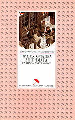 Πρωτοχρονιατικα Διηγηματα Ελληνων Συγγραφεων - Ανθολογια - Βιβλιοπωλείο ...