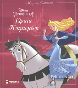ΩΡΑΙΑ ΚΟΙΜΩΜΕΝΗ - DISNEY, ΠΡΙΓΚΙΠΙΣΣΑ - ΜΕΓΑΛΑ ΚΛΑΣΙΚΑ // ΠΑΙΔΙΚΗ ...
