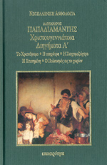 Χριστουγεννιατικα Διηγηματα (πρωτος Τομος) - Παπαδιαμαντης Αλεξανδρος ...