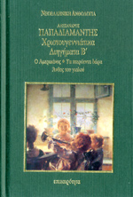 Χριστουγεννιατικα Διηγηματα (δευτερος Τομος) - Παπαδιαμαντης Αλεξανδρος ...