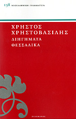 Διηγηματα Θεσσαλικα - Χρηστοβασιλης Χρηστος - Βιβλιοπωλείο Πολιτεία