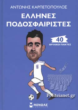 Ελληνες Ποδοσφαιριστες // 40 Θρυλικοι Παικτες - Καρπετοπουλος Αντωνης ...