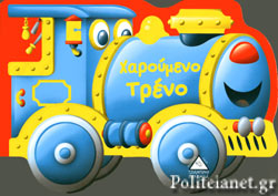 Χαρουμενο Τρενο - Βιβλιοπωλείο Πολιτεία