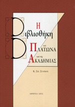 Η Βιβλιοθηκη Του Πλατωνα Και Της Ακαδημιας // Ιστορικο - Ο Ρολος Του ...