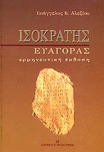 Ισοκρατης: Ευαγορας // Ερμηνευτικη Εκδοση - Αλεξιου Β. Ευαγγελος ...