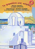 ΤΟ ΗΜΕΡΟΛΟΓΙΟ ΜΙΑΣ ΠΑΤΡΙΔΑΣ (ΠΕΡΙΕΧΕΙ ΜΟΥΣΙΚΟ CD) // ΘΕΑΤΡΙΚΕΣ ...