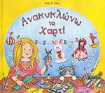 Ανακυκλωνω Το Χαρτι // 1, 2, 3, Με Χαρτι Και Φαντασια! - Χανη Α. Φαιη ...
