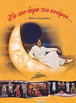 ΩΣ ΤΗΝ ΑΚΡΗ ΤΟΥ ΟΝΕΙΡΟΥ... (CD ΔΩΡΟ) - Βιβλιοπωλείο Πολιτεία