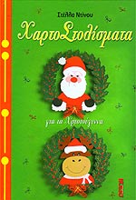 Χαρτοστολισματα Για Τα Χριστουγεννα (με Πατρον) - Ντινου Στελλα ...