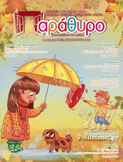 Παραθυρο Στην Εκπαιδευση Του Παιδιου, Τευχος 119, Σεπτεμβριος ...