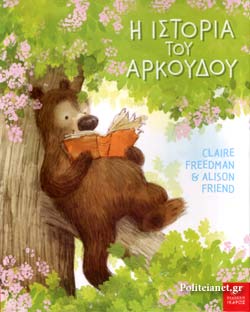 Η ΙΣΤΟΡΙΑ ΤΟΥ ΑΡΚΟΥΔΟΥ - FREEDMAN CLAIRE - Βιβλιοπωλείο Πολιτεία