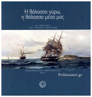 Η ΘΑΛΑΣΣΑ ΓΥΡΩ, Η ΘΑΛΑΣΣΑ ΜΕΣΑ ΜΑΣ (ΕΒΔΟΜΑΔΙΑΙΟ ΗΜΕΡΟΛΟΓΙΟ 2021) // 66 ...