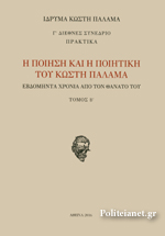 Η Ποιηση Και Η Ποιητικη Του Κωστη Παλαμα (δευτερος Τομος) // Εβδομηντα ...