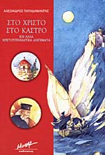 Στο Χριστο Στο Καστρο Και Αλλα Χριστουγεννιατικα Διηγηματα ...