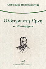Ολογυρα Στη Λιμνη Και Αλλα Διηγηματα - Παπαδιαμαντης Αλεξανδρος ...