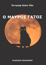 Ο Μαυρος Γατος Και Αλλα Διηγηματα - Poe Edgar-allan - Βιβλιοπωλείο Πολιτεία