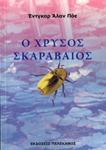 Ο Χρυσος Σκαραβαιος Και Αλλα Διηγηματα - Poe Edgar-allan - Βιβλιοπωλείο ...