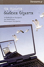 Τα Πρωτα Δωδεκα Βηματα // Τα Βραβευθεντα Διηγηματα Του Πανελληνιου ...