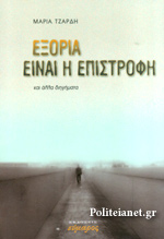 Εξορια Ειναι Η Επιστροφη Και Αλλα Διηγηματα - Τζαρδη Μαρια ...