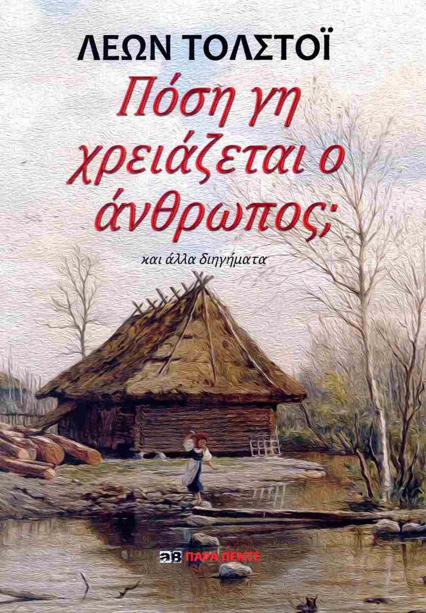 Πόση γη χρειάζεται ο άνθρωπος; και άλλα διηγήματα - TOLSTOI LEON ...