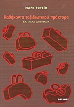ΚΑΘΗΚΟΝΤΑ ΤΑΞΙΔΙΩΤΙΚΟΥ ΠΡΑΚΤΟΡΑ ΚΑΙ ΑΛΛΑ ΔΙΗΓΗΜΑΤΑ - TWAIN MARK ...