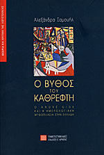Ο Βυθος Του Καθρεφτη // Ο Andre Gide Και Η Ημερολογιακη Μυθοπλασια Στην ...