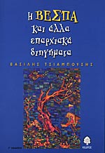 Η Βεσπα Και Αλλα Επαρχιακα Διηγηματα - Τσιαμπουσης Βασιλης ...