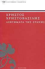 ΔΙΗΓΗΜΑΤΑ ΤΗΣ ΣΤΑΝΗΣ // ΝΕΟΕΛΛΗΝΙΚΗ ΓΡΑΜΜΑΤΕΙΑ - ΧΡΗΣΤΟΒΑΣΙΛΗΣ ΧΡΗΣΤΟΣ ...