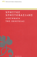 Διηγηματα Της Ξενιτειας - Χρηστοβασιλης Χρηστος - Βιβλιοπωλείο Πολιτεία