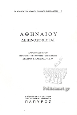 ΑΘΗΝΑΙΟΣ: ΔΕΙΠΝΟΣΟΦΙΣΤΑΙ (ΠΡΩΤΟΣ ΤΟΜΟΣ - ΧΑΡΤΟΔΕΤΗ ΕΚΔΟΣΗ) - ΑΘΗΝΑΙΟΣ ...
