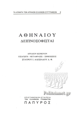 ΑΘΗΝΑΙΟΣ: ΔΕΙΠΝΟΣΟΦΙΣΤΑΙ (ΔΕΥΤΕΡΟΣ ΤΟΜΟΣ - ΧΑΡΤΟΔΕΤΗ ΕΚΔΟΣΗ) - ΑΘΗΝΑΙΟΣ ...
