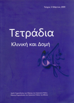 Τετραδια, Τευχος 3, Μαρτιος 2009 // Κλινικη Και Δομη - Βιβλιοπωλείο ...
