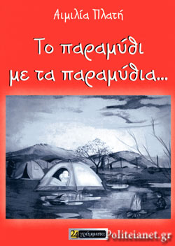 ΤΟ ΠΑΡΑΜΥΘΙ ΜΕ ΤΑ ΠΑΡΑΜΥΘΙΑ... (ΤΕΤΡΑΓΛΩΣΣΗ ΕΚΔΟΣΗ, ΕΛΛΗΝΙΚΑ-ΑΓΓΛΙΚΑ ...