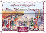ΚΛΑΣΙΚΑ ΠΑΡΑΜΥΘΙΑ ΤΟΥ ΧΑΝΣ ΚΡΙΣΤΙΑΝ ΑΝΤΕΡΣΕΝ - ANDERSEN HANS-CHRISTIAN ...
