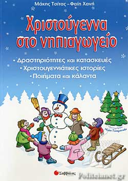 Χριστουγεννα Στο Νηπιαγωγειο // Δραστηριοτητες Και Κατασκευες ...