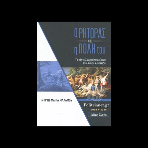 Ο ΡΗΤΟΡΑΣ ΚΑΙ Η ΠΟΛΗ ΤΟΥ // ΤΑ ΠΕΝΤΕ ΣΜΥΡΝΑΙΚΑ ΚΕΙΜΕΝΑ ΤΟΥ ΑΙΛΙΟΥ ...