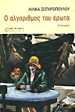 Ο Αλγοριθμος Του Ερωτα - Σωτηροπουλου Λιλικα - Βιβλιοπωλείο Πολιτεία