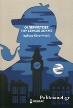 Οι Περιπετειες Του Σερλοκ Χολμς // Κλασικα Noir - Conan-doyle Arthur ...
