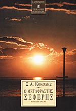 Ο Μεταφραστης Σεφερης // Αρνητικη Κριτικη - Κοκολης Α. Ξενοφων ...