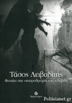 Φυσαει Στα Σταυροδρομια Του Κοσμου - Λειβαδιτης Τασος - Βιβλιοπωλείο ...